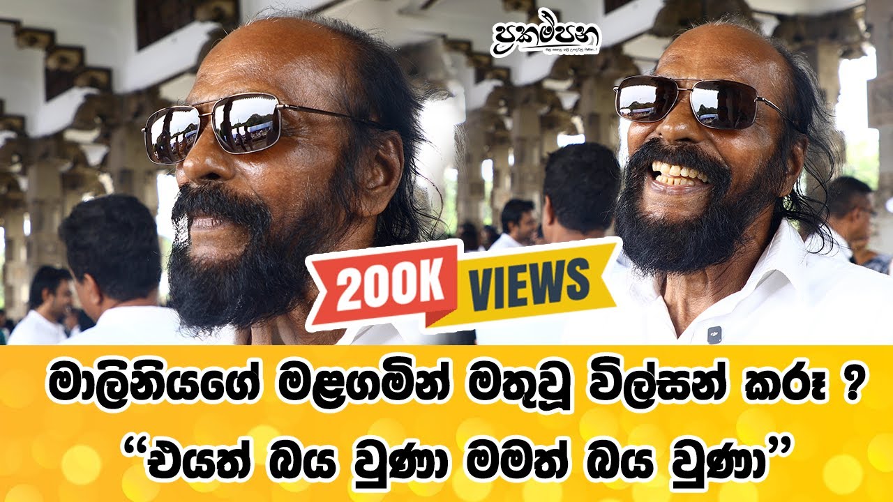 මාලිනියගේ මළගමින් මතුවූ විල්සන් කරූ ? | එයත් බය වුණා මමත් බය වුණා ...