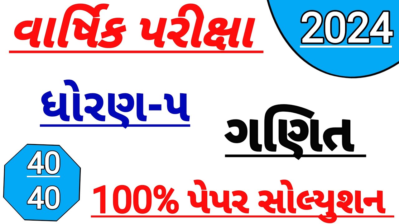 std 5 ganit paper solution,std 5 maths paper solution 2024,Dhoran 5 ...