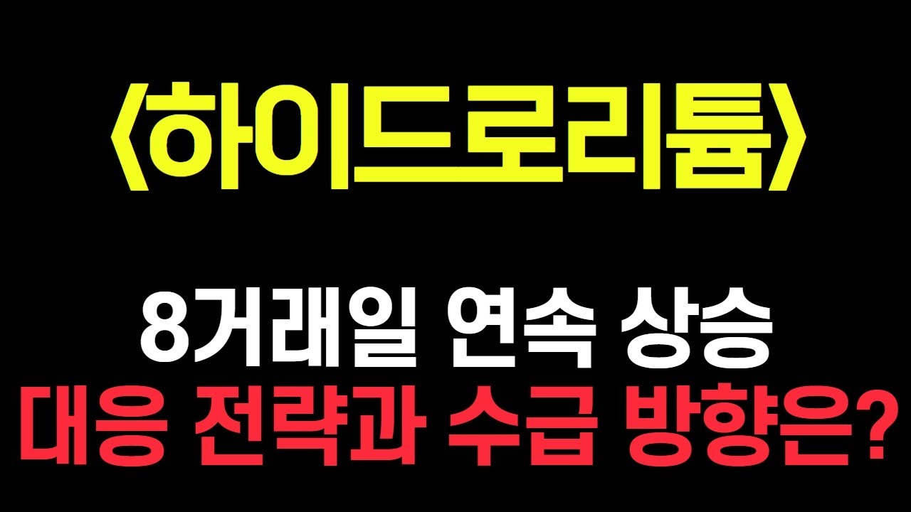 하이드로리튬 주가전망 이 종목이 없다면 4월달 소외받을 수 있습니다 하이드로리튬 하이드로리튬주가 하이드로리튬주가전망