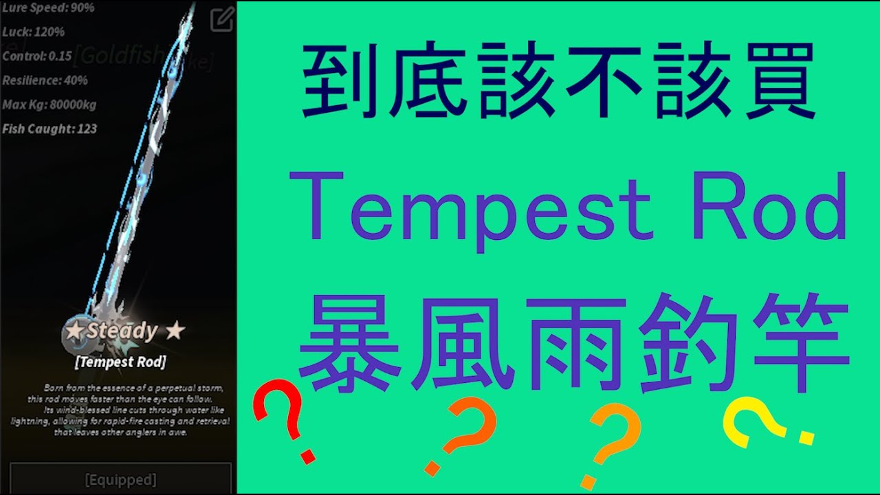 【fisch】一分鐘讓你知道該不該買tempest rod暴風雨魚杆,優缺點?獲取方式?屬性?被動技能一次看懂 - YouTube