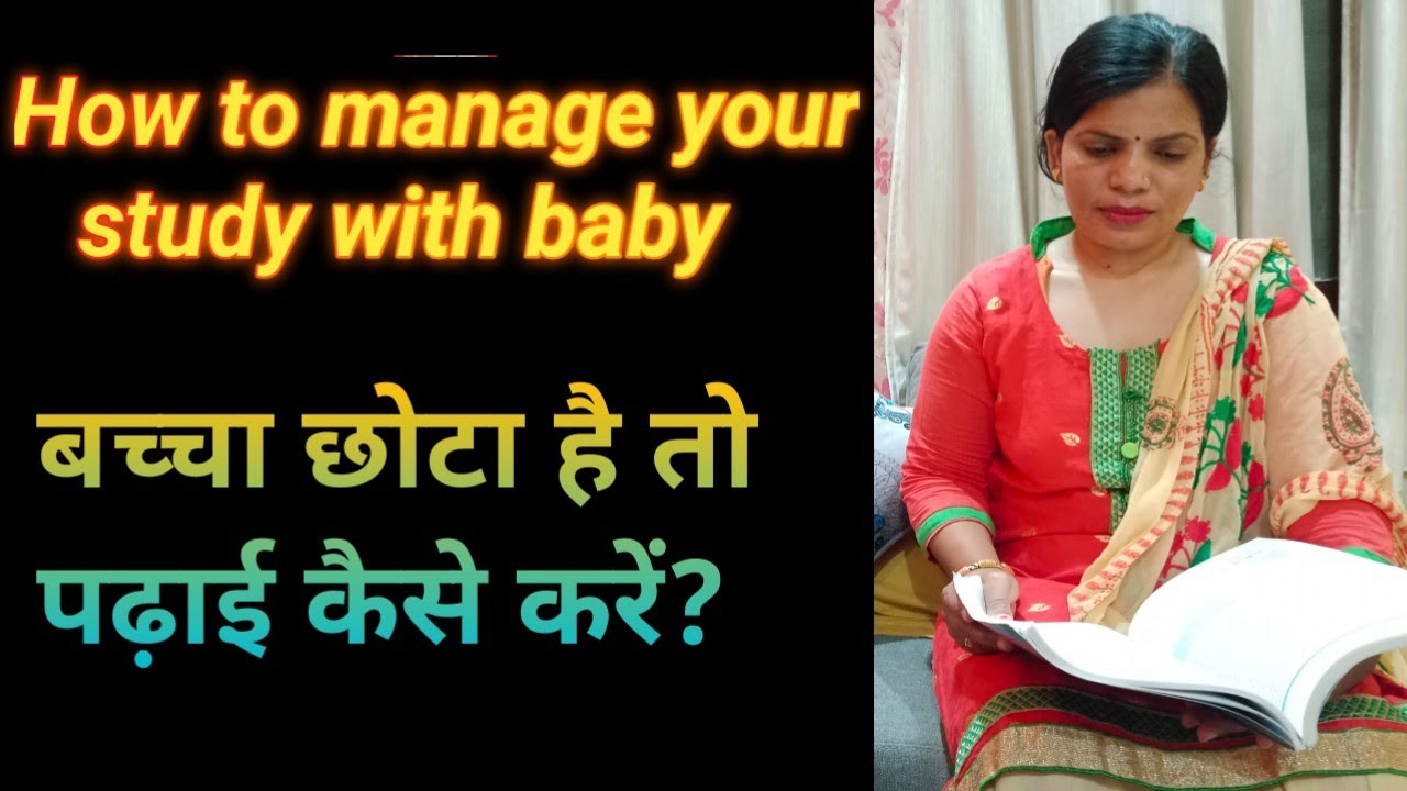 how to manage study with baby? छोटे बच्चे के साथ पढ़ाई कैसे मैनेज करें ...