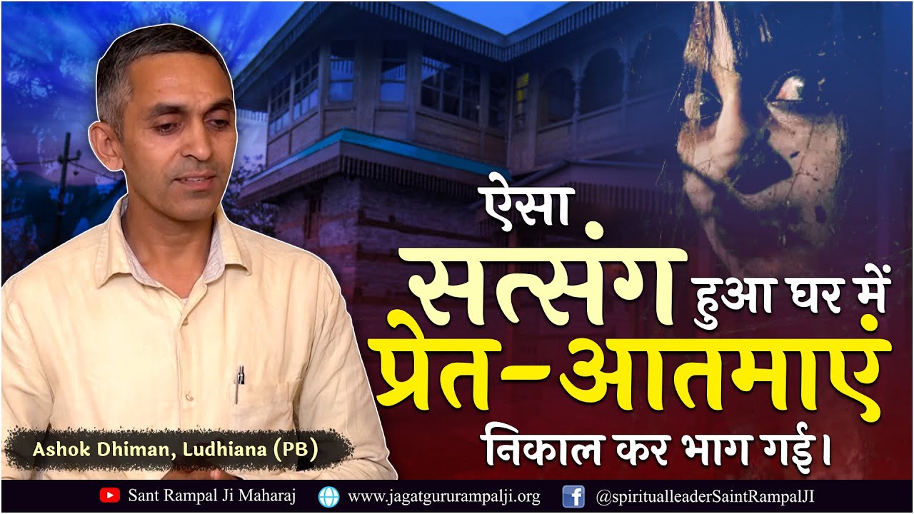 ऐसा सत्संग हुआ घर में भूत निकाल कर भाग गई। Ashok Dhiman, Ludhiana (PB ...