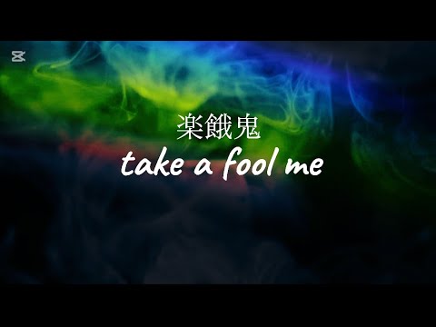 『take a fool me』楽餓鬼 - YouTube