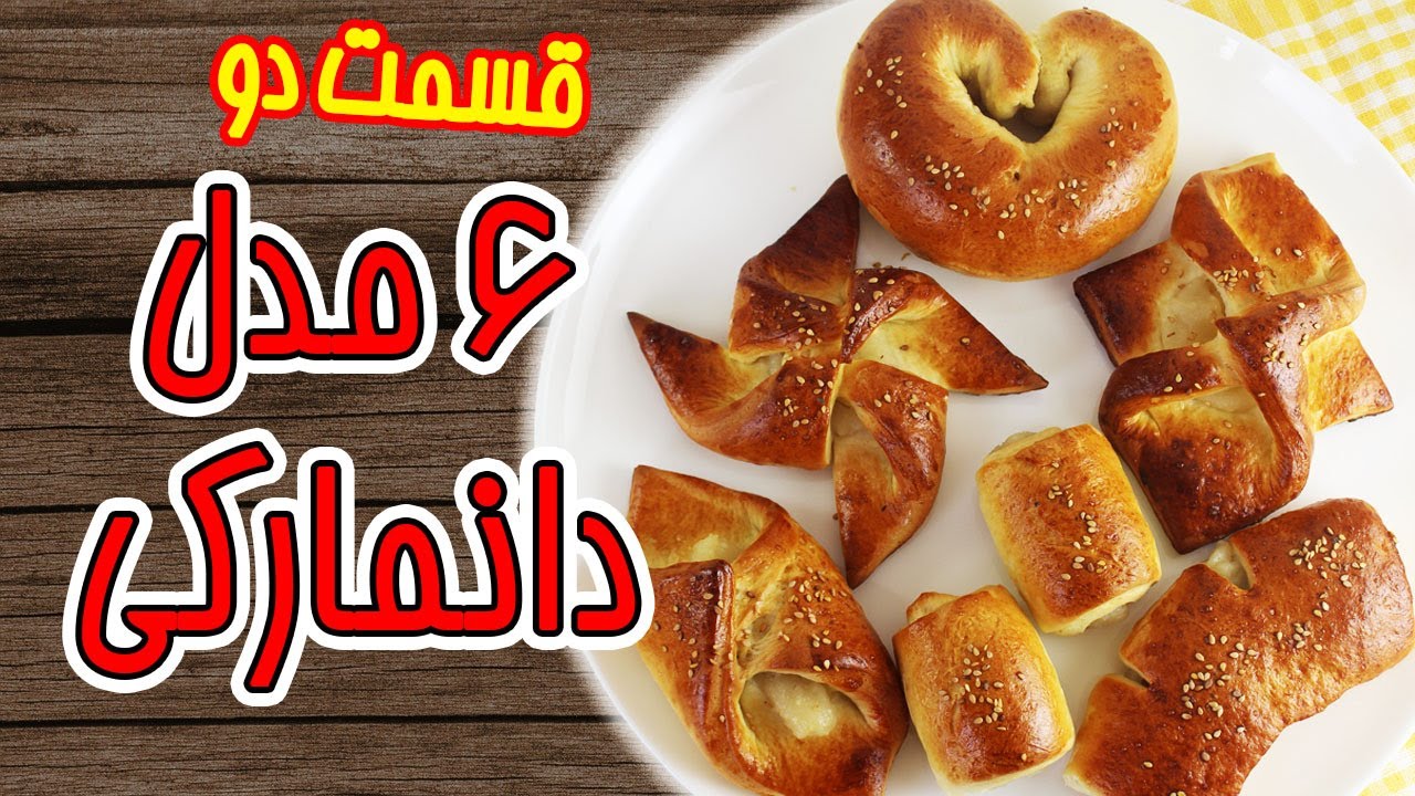 شیرینی دانمارکی شش مدل مختلف با خمیر همه کاره - قسمت دو - DANMARKI ...
