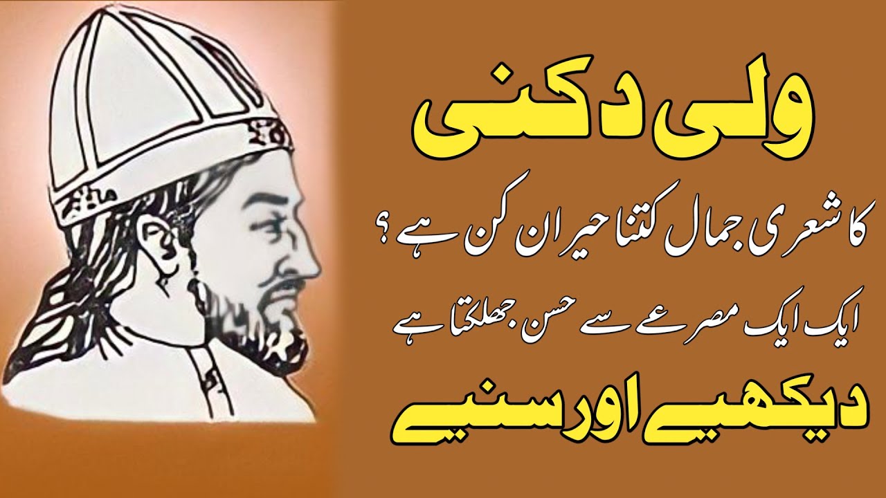 Poetry of Wali Dakani | ولی دکنی کی شاعری - YouTube