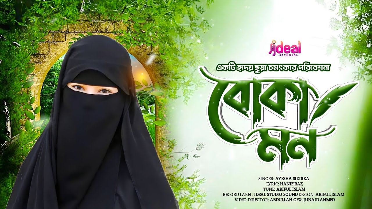 BOKA MON | বোকা মন | Bangla Sad Song 2023 | Ayesha Siddika | Ideal ...