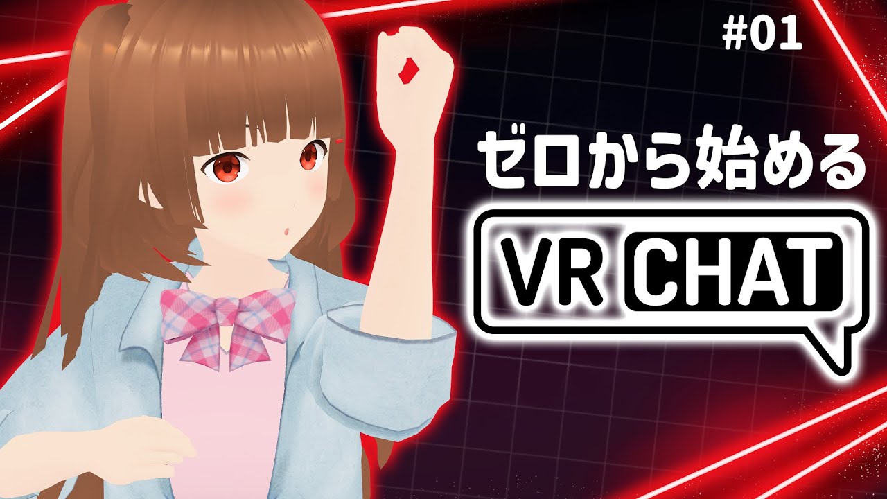 【VRChat｜#01】バーチャル世界に触れてみよう！ / Get in touch with the virtual world!【女装高専生VTuber】 - YouTube