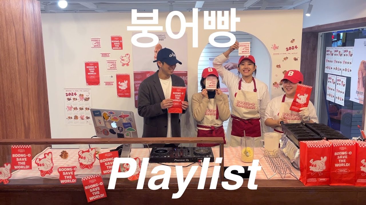[Playlist] 붕어유랑단 붕어빵 먹을 때 듣기 좋은 한국 인디 밴드 | Boong-o bbang - YouTube