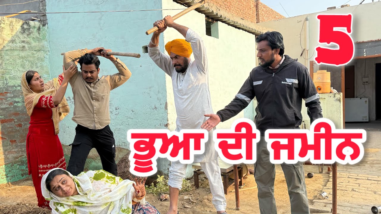 ਭੂਆ ਦੀ ਜਮੀਨ 5 || BHUAA DEE JAMEEN 5 || PUNJABI SHORT MOVIE 2025 ...