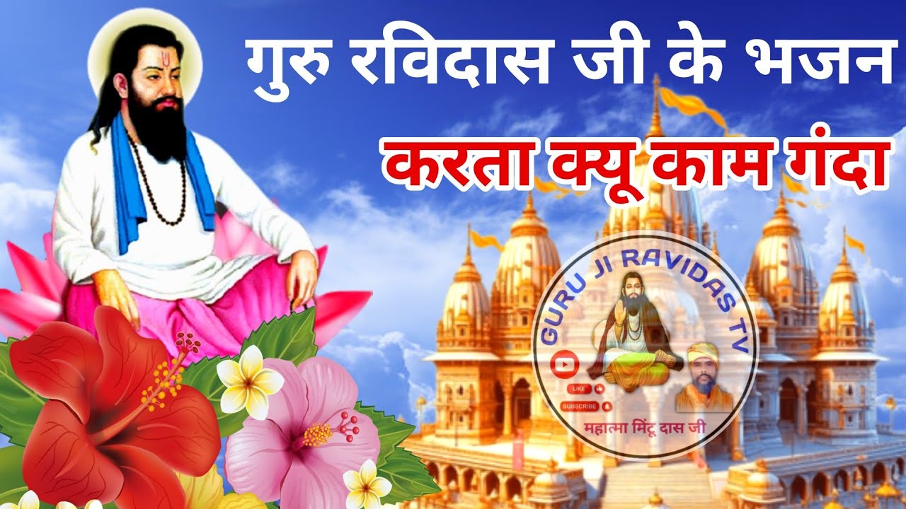 Guru Ravidas ji ke bhajan | Ravidas ji songs | Guru Ji Ravidas tv - YouTube