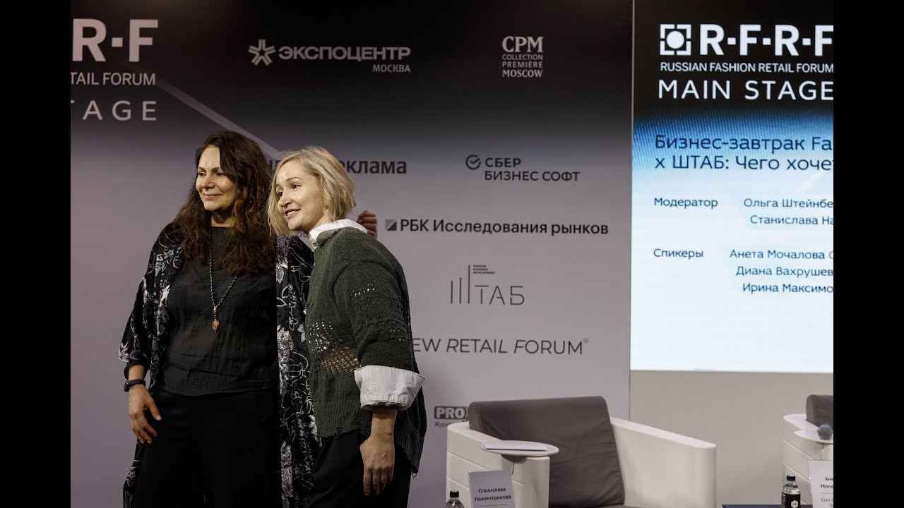 БИЗНЕС-ФОРУМ RFRF | Бизнес-завтрак Fashion Прокачка медиа х ШТАБ: Чего ...