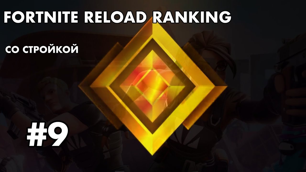 FORTNITE RELOAD RANKED-#9-ПУТЬ К ПЛАТИНЕ(СО СТРОЙКОЙ). - YouTube