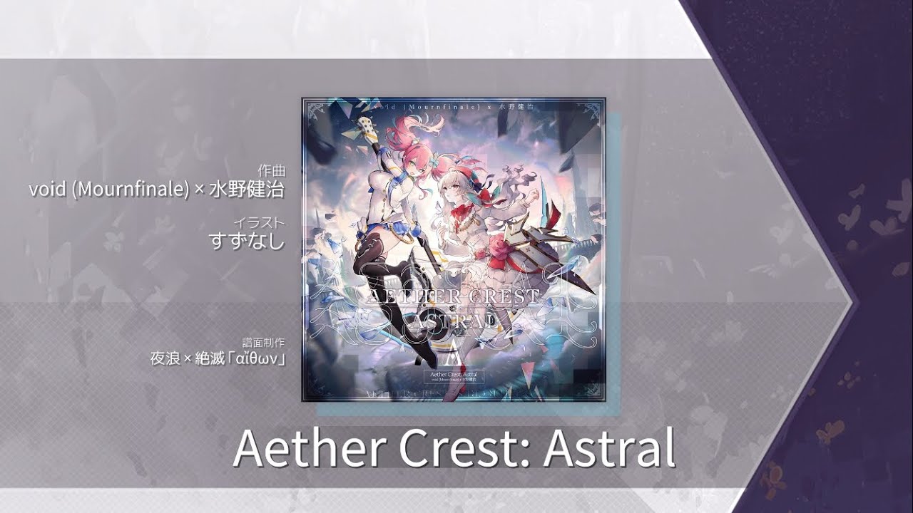 【Arcaea】Aether Crest: Astral [ETERNAL 11] 初見/First Try - YouTube