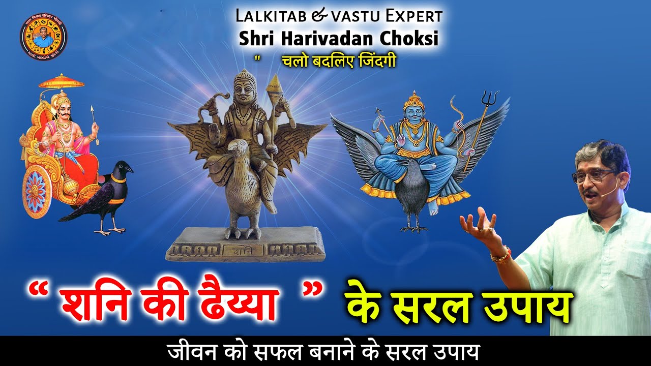 शनि की ढैय्या के सरल उपाय | Shani Panoti Simple Remedies | Lalkitab ...