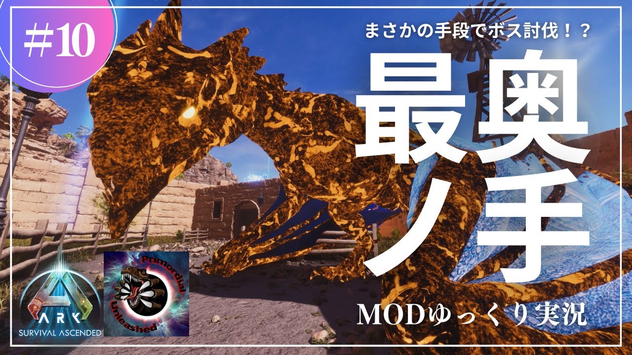 【ASA】まさかの手段！？奥の手を使って先に進みます！MOD Primordial Unleashed攻略【ゆっくり実況】#010 - YouTube