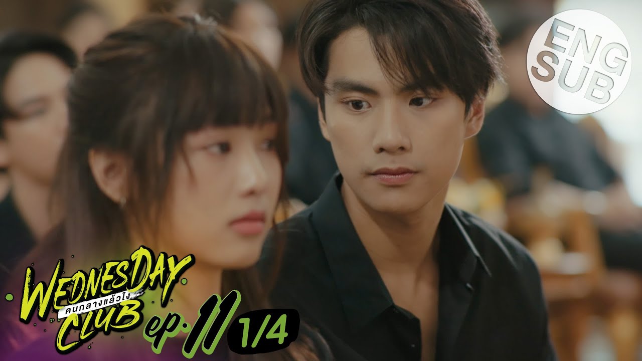 [Eng Sub] WEDNESDAY CLUB คนกลางแล้วไง | EP.11 [1/4] - YouTube
