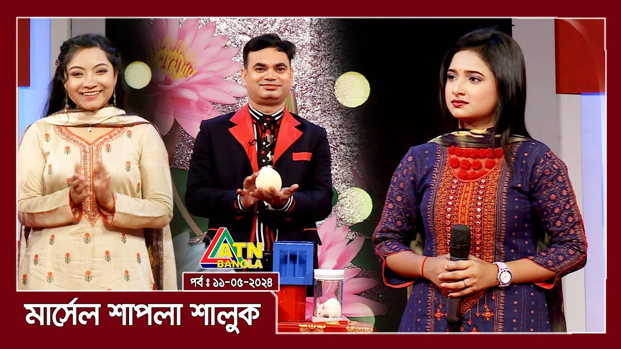 শিশু কিশোরদের নিয়ে অনুষ্ঠান | শাপলা শালুক | Shapla Shaluk | ATN Bangla ...