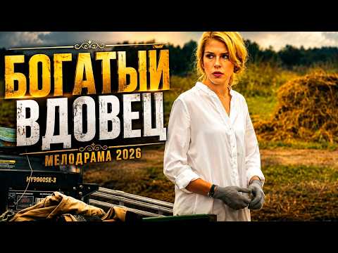 БОГАТЫЙ ВДОВЕЦ ПРИВЁЛ ЕЁ ДОМОЙ… И СЕМЬЯ ОБЪЯВИЛА ЕЙ ВОЙНУ! | Русские мелодрамы