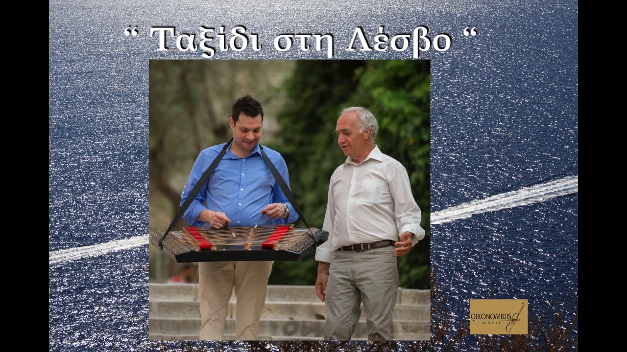 Ταξίδι στη Λέσβο | Official Music Trailer - YouTube