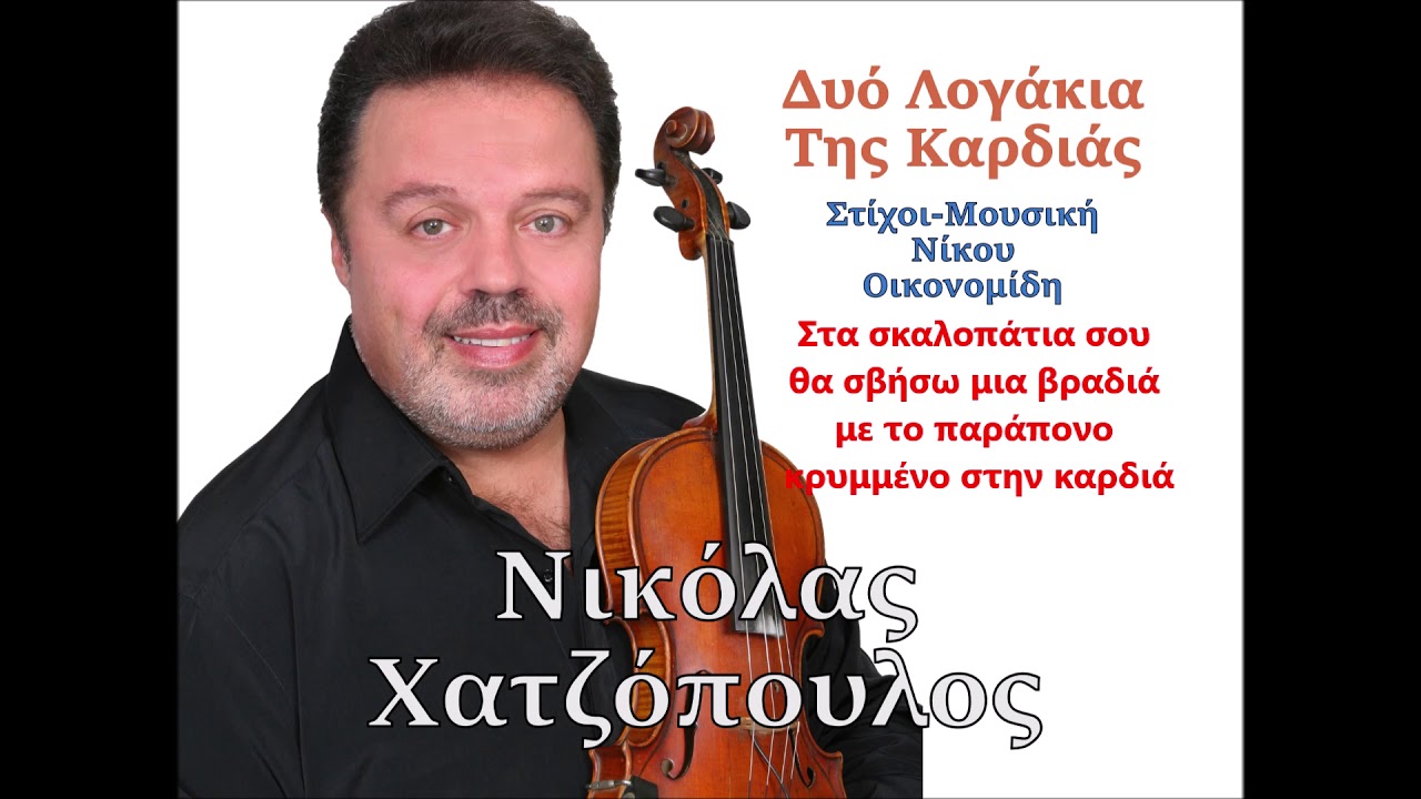 Δυο λογάκια της καρδιάς Νικόλας Χατζόπουλος Chatzopoulos - YouTube