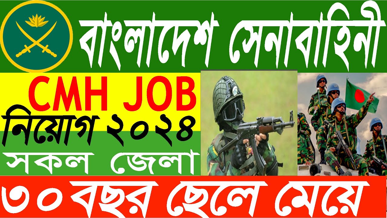 সেনাবাহিনী অসামরিক সিএমএইচ নিয়োগ বিজ্ঞপ্তি প্রকাশ ২০২৪ | Army civil ...
