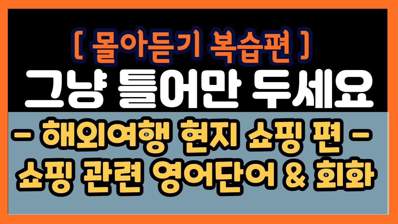 쇼핑 관련 영어단어 기초 회화 몰아듣기 복습현지 쇼핑 영어 이 영상 하나로 끝내세요|왕초보 영어단어|기초생활영어|쇼핑영어