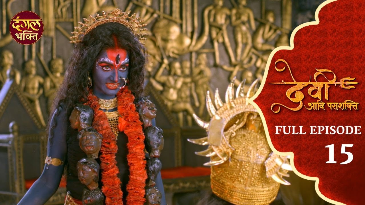 Devi Adi Parashakti Full Episode 15 | देवी आदि पराशक्ति | Dangal Bhakti ...