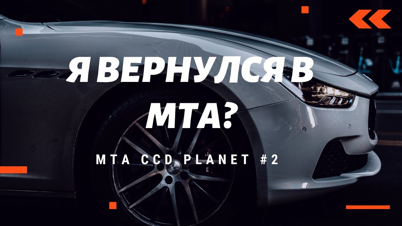 ВЕРНУЛСЯ В МТА? А ЧТО ВООБЩЕ ПРОИСХОДИТ? (MTA CCDPLANET #2) - YouTube