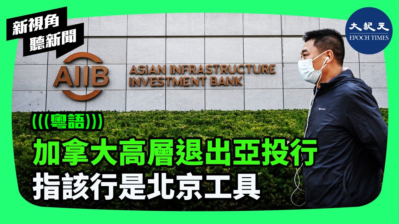亞洲基礎設施投資銀行的全球傳播負責人鮑勃‧皮卡德（Bob Pickard）於6月14日宣布辭職，指責亞投行是北京的「工具」，並表示加入該行並不 ...
