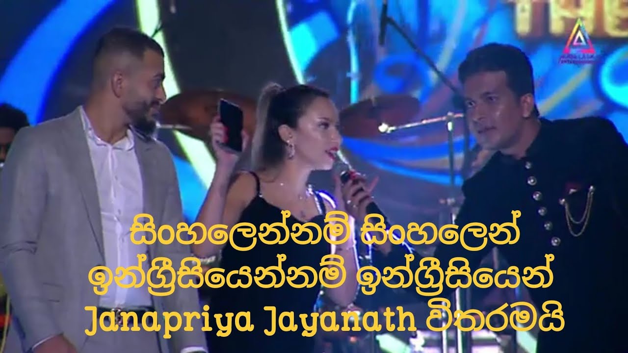 සිoහලෙන්නම් සිoහලෙන් ඉන්ග්‍රීසියෙන්නම් ඉන්ග්‍රීසියෙන් නිවේදක Janapriya Jayanath - YouTube