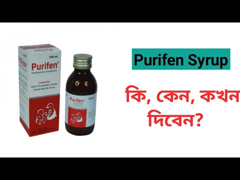 Purifen Syrup যে যে কাজ করে ২০২৩ - YouTube