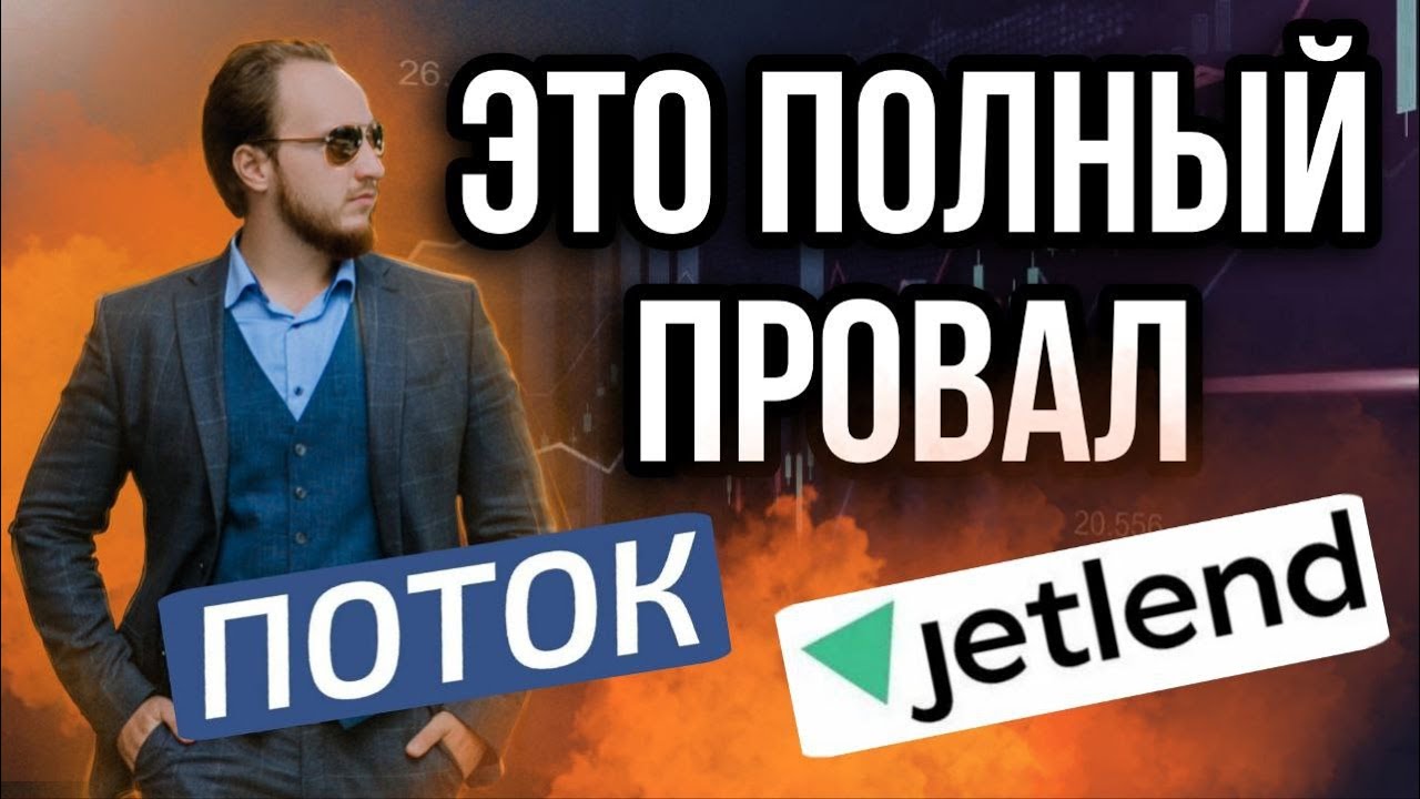 ⚡️Обман ожиданий - сколько РЕАЛЬНО заработал в Поток и Jetlend за год | Итоги эксперимента - YouTube