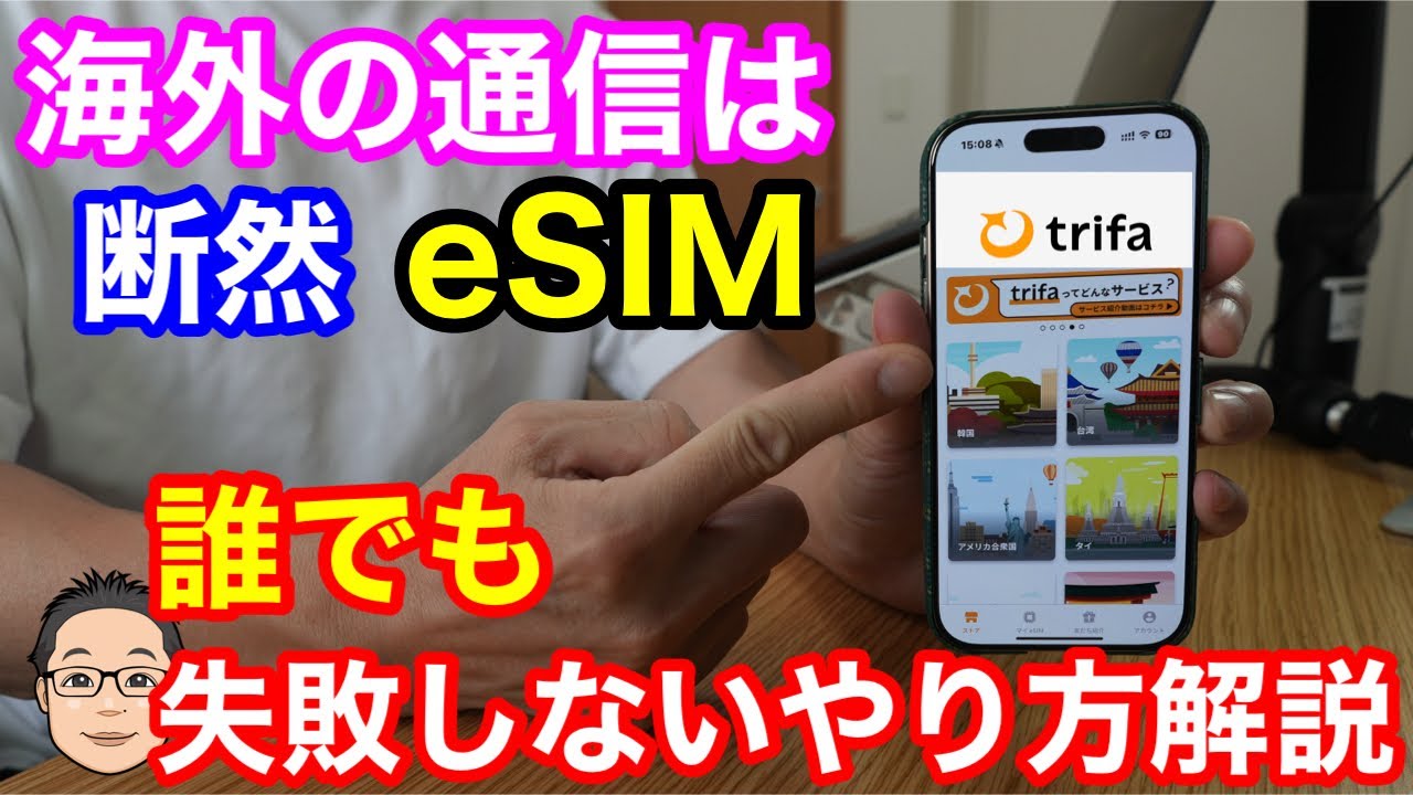 【失敗しない】海外旅行の通信なら断然eSIM！今なら海外eSIMアプリ【トリファ（trifa）】が簡単で安い！ - YouTube