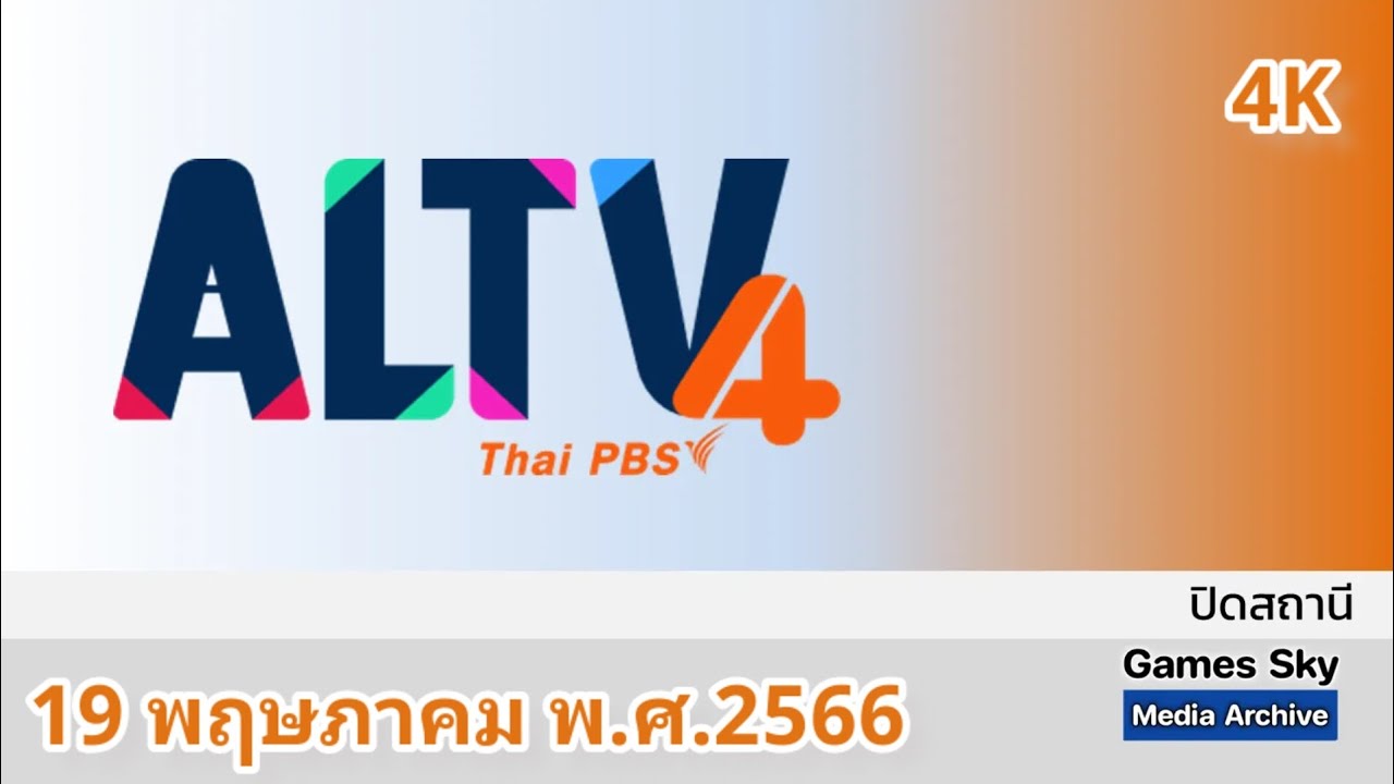 4K ปิดสถานี | 19 พฤษภาคม ปี 2566 | ช่อง ALTV 4 - YouTube