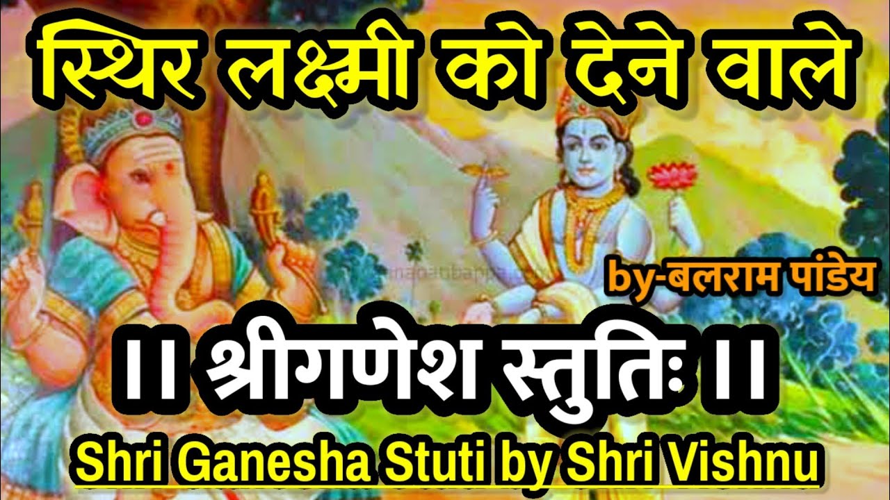 श्रीगणेश स्तुतिः।स्थिर लक्ष्मी को देने वाले।Shri Ganesha Stuti by Shri ...
