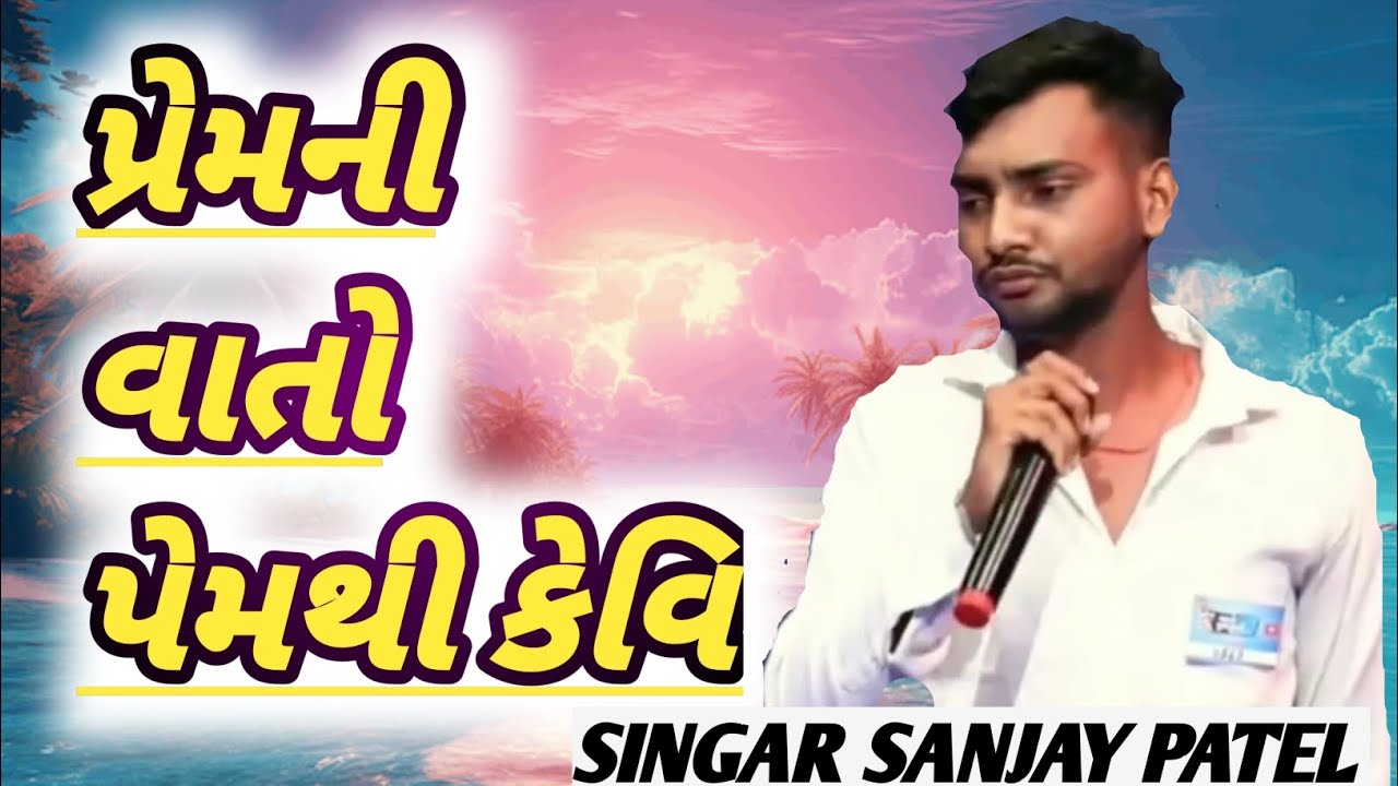 નય મળે દુનીયામા કોય મારા જેવું SINGAR SANJAY PATEL naymale duniyama koy ...