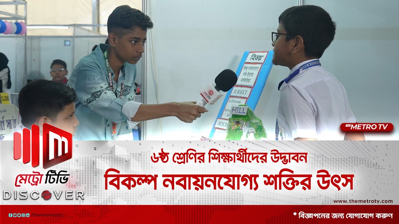 ৬ষ্ঠ শ্রেণির শিক্ষার্থীদের উদ্ভাবন | Science Project | BCSIR | The ...