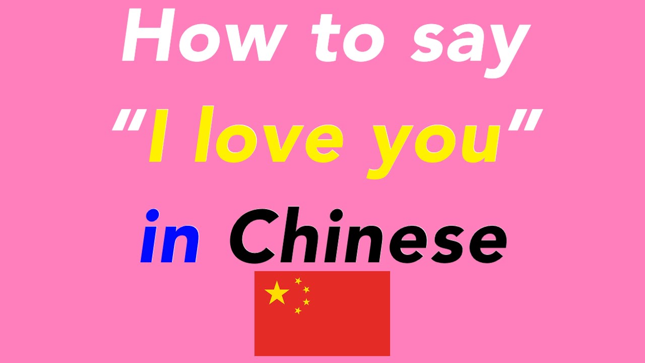 How to say “I love you.” in Chinese | How to speak “I love you.” in ...