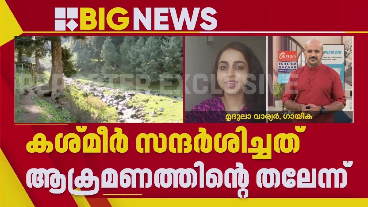 'സംഭവം നടന്ന തലേ ദിവസമാണ് പഹൽഗാമിൽ നിന്നും ഞങ്ങൾ നാട്ടിലെത്തിയത് ...