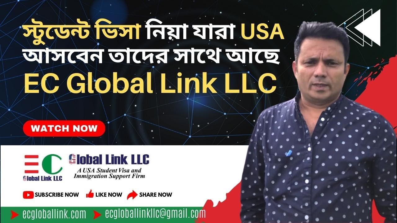 স্টুডেন্ট ভিসা নিয়া যারা আমেরিকা আসতে চান/ তাদের পাশে আছে এচ EC Global ...