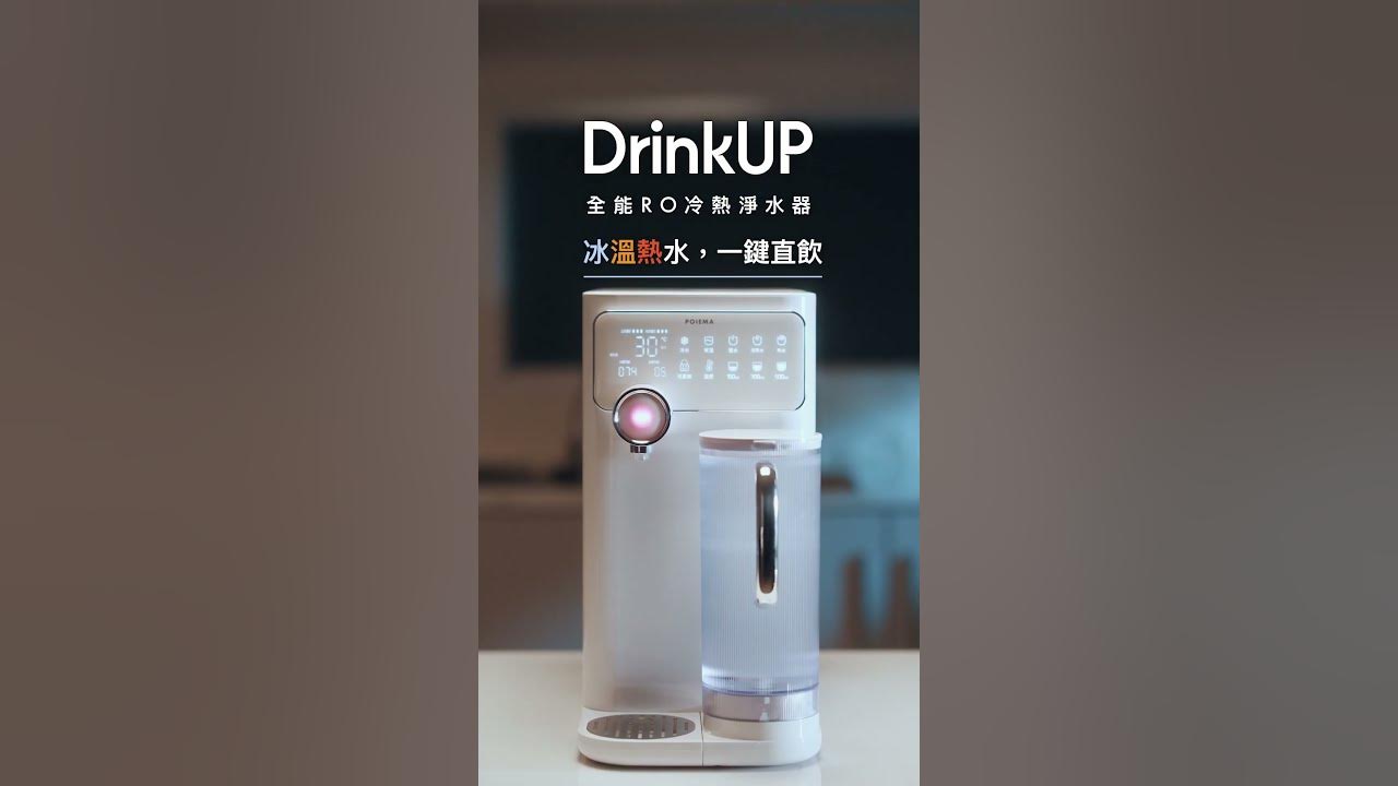 POIEMA DrinkUP 全能RO冷熱淨水器 - 溫度介紹篇 - YouTube