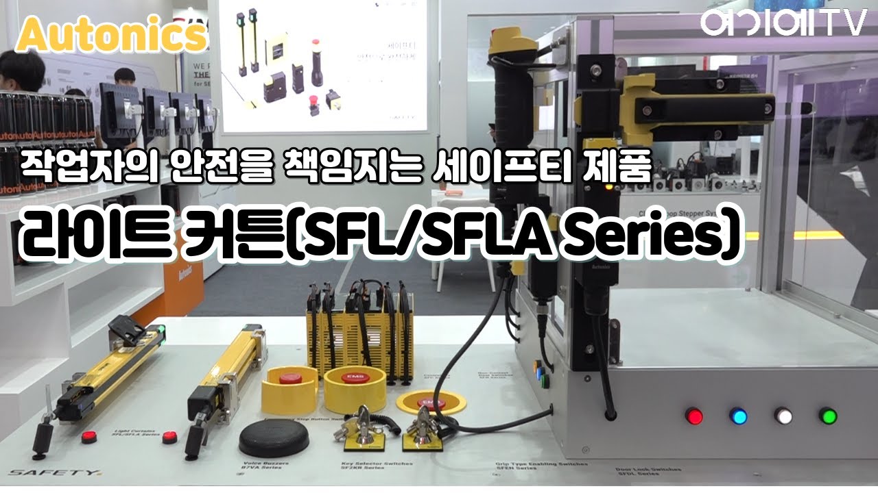 [세미콘코리아 2024] 오토닉스, 세이프티 제품 '라이트 커튼(SFL/SFLA Series)' 및 LiDAR 제품군 소개 ...