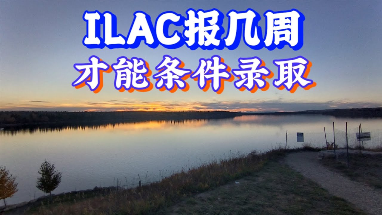 ILAC 报几周才能条件录取 - YouTube