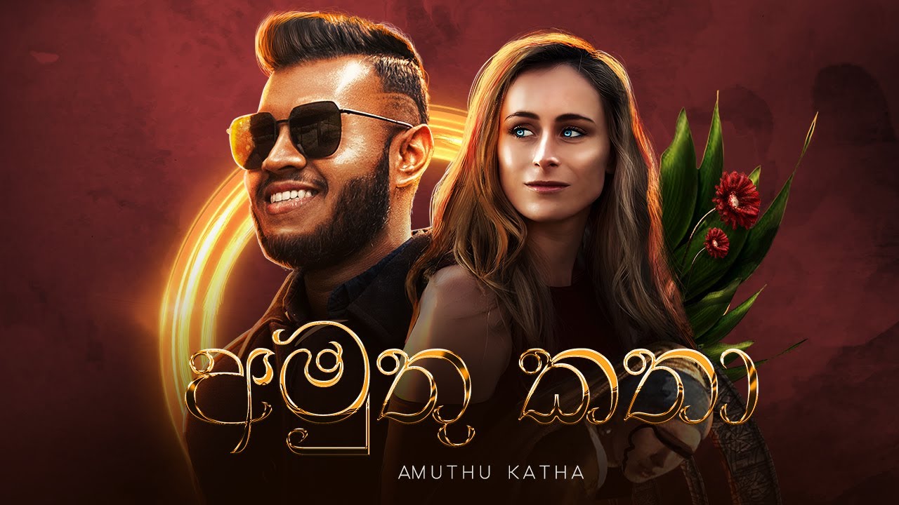 Amuthu Katha (අමුතු කතා) by Devshan Bulathsinhala - [Official Music Video] - YouTube