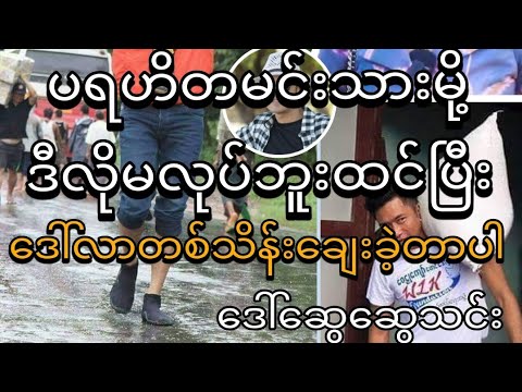 ပရဟိတမင်းသားကြီးရဲ့အရှုပ်တော်ပုံ #wailukyaw #stm - YouTube