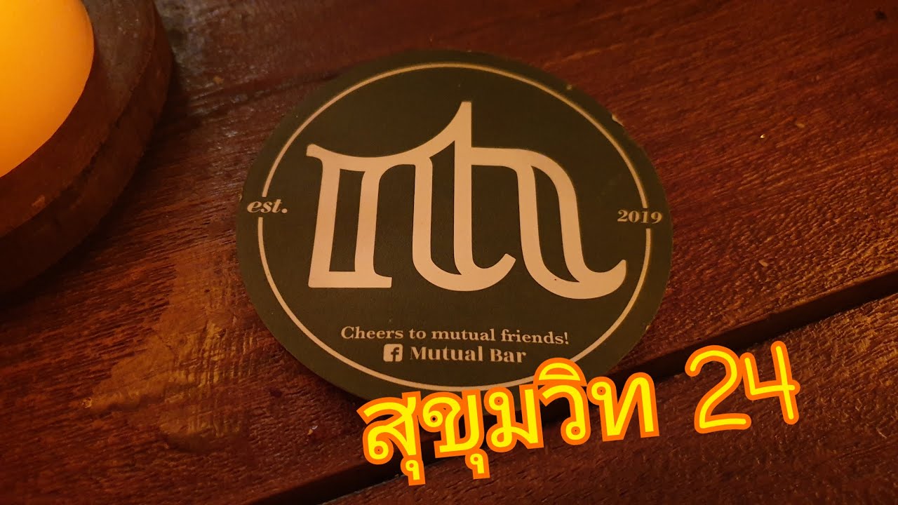 Mutual Bar (Sukhumvit 24) : ลุงม้า - YouTube