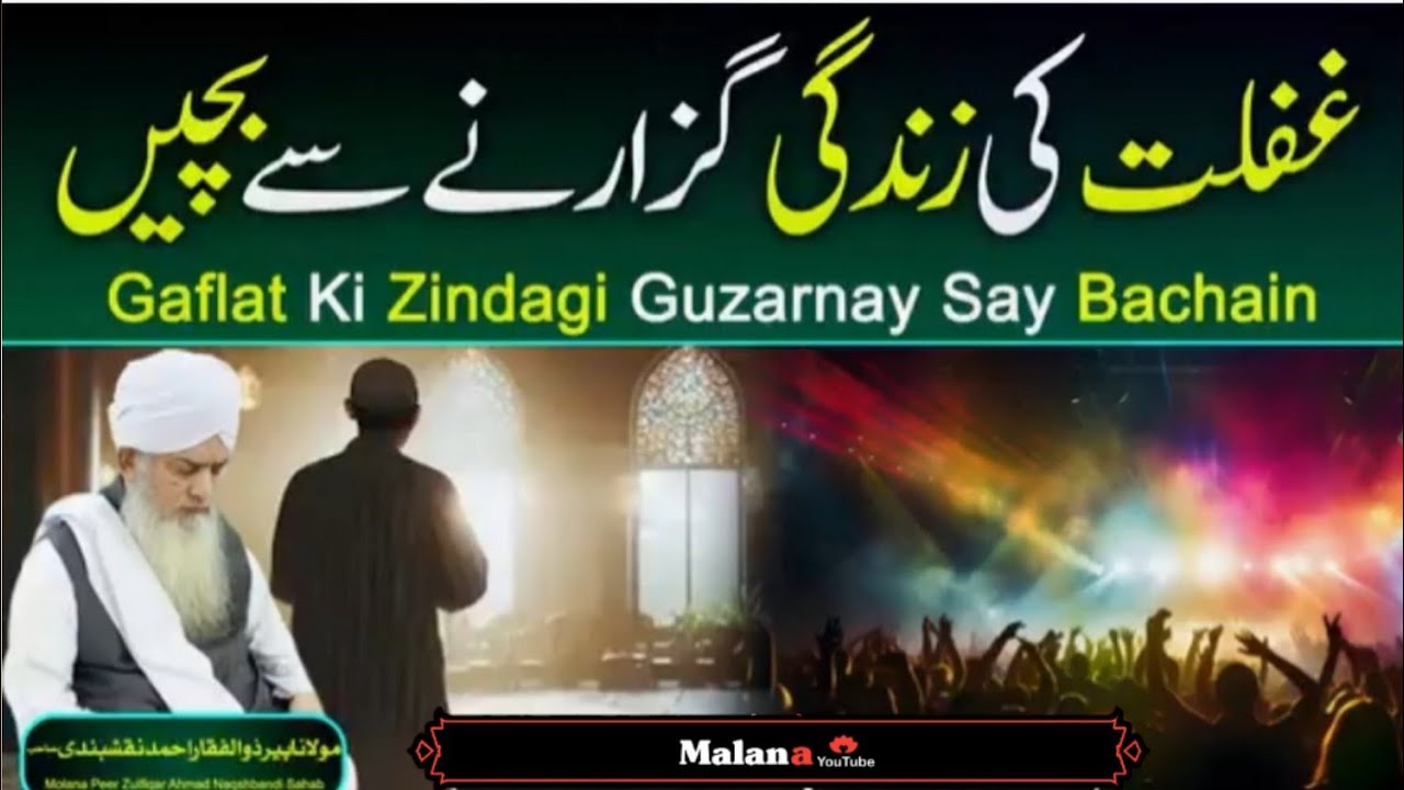 Gaflat Ki Zindagi Guzarnay Say Bachain | Molana Peer Zulfiqar Ahmad Naqshbandi Sahab | New Bayan ...