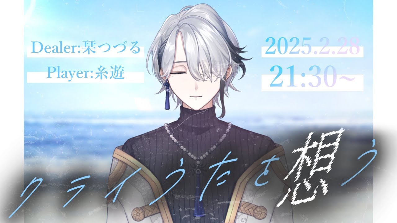 【エモクロアTRPG】『クライうたを想う』友人の作ったTRPGへ行く DL:栞つづる - YouTube