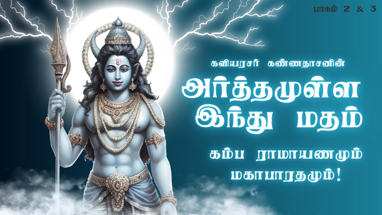 Part 5/6 | Arthamulla Indhu Madham | கம்ப ராமாயணமும் மகாபாரதமும் ...