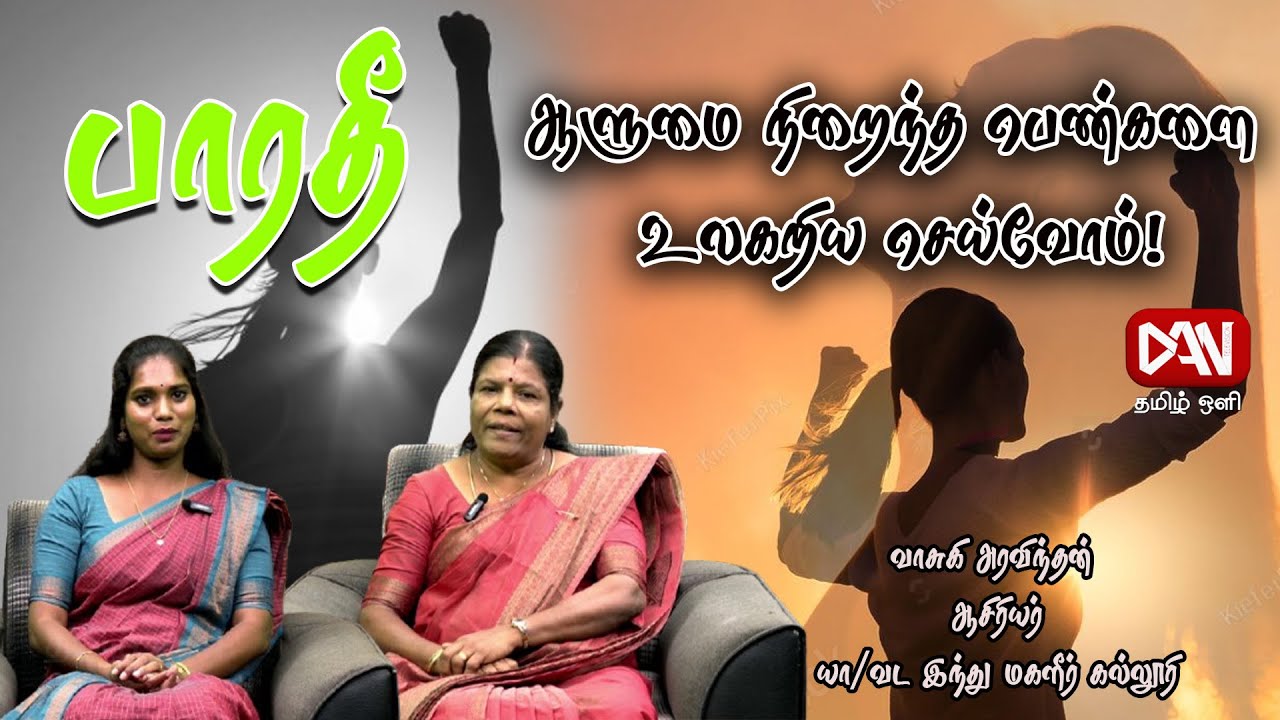 பாரதீ |27.12.2025| ஆளுமை நிறைந்த பெண்களை உலகறிய செய்வோம் - YouTube